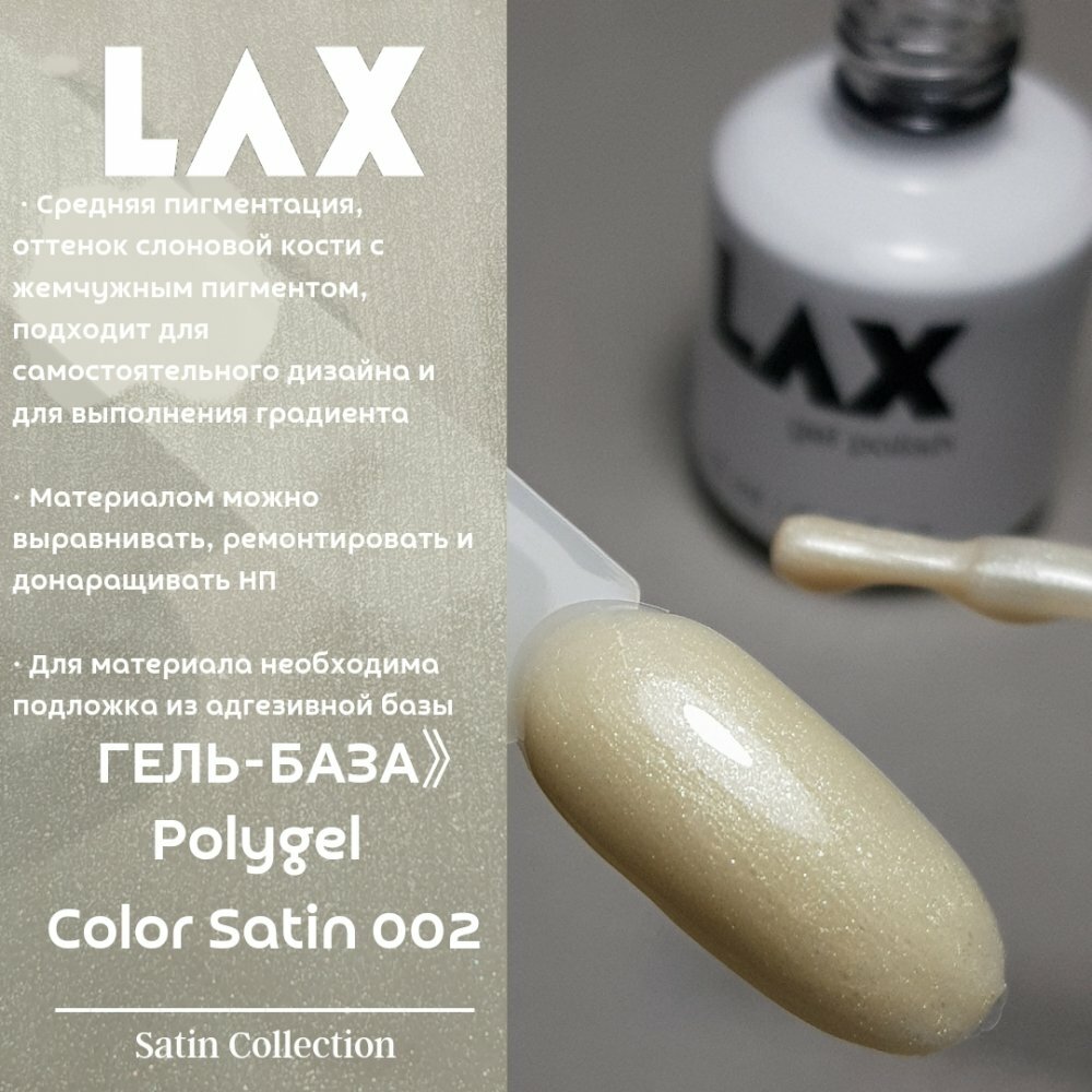 Полигель жидкий "LAX" Satin002 (V7)
