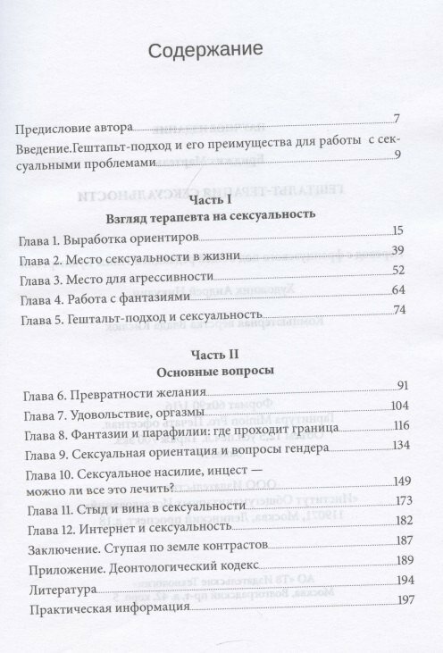 Гештальт-терапия сексуальности (мСПТиП) Мартель (Брижит Мартель)