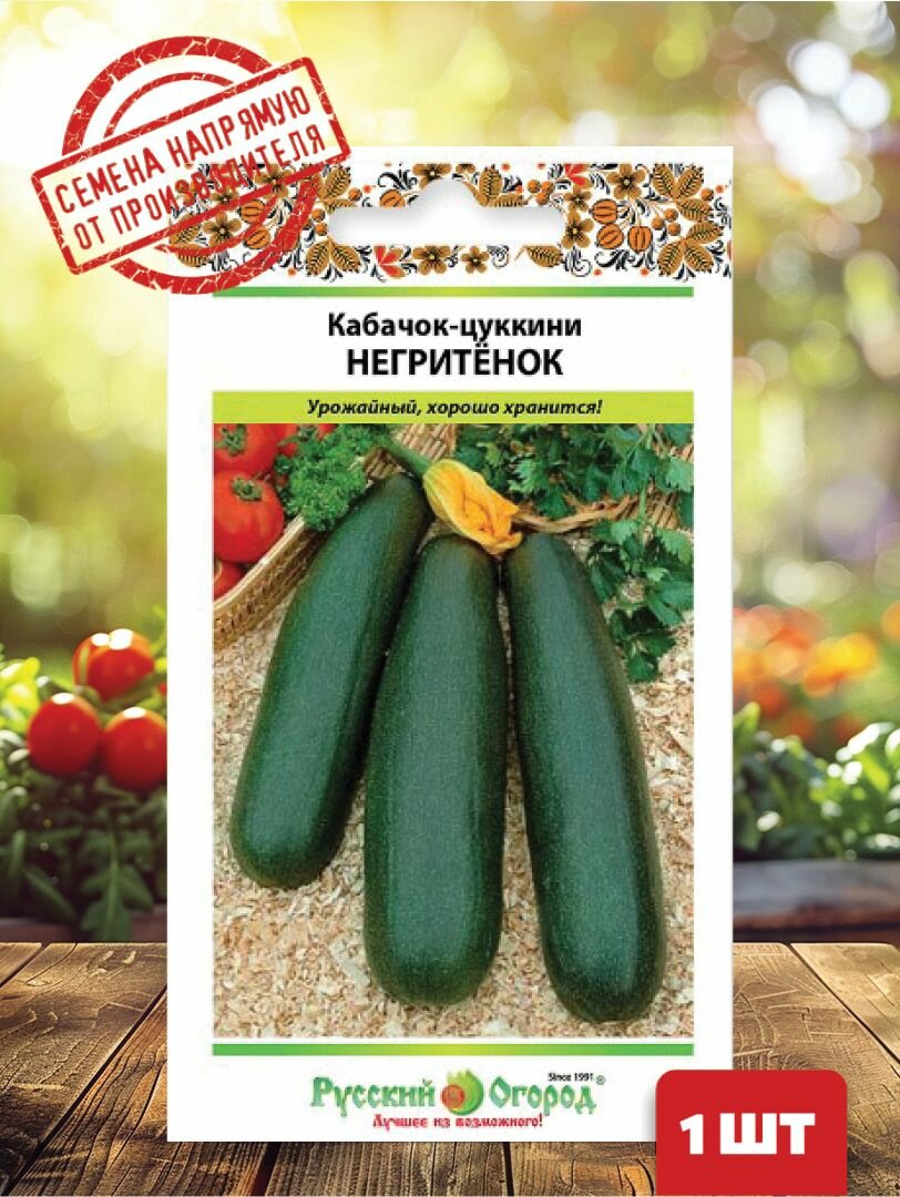 Семена Кабачок цуккини Негритенок