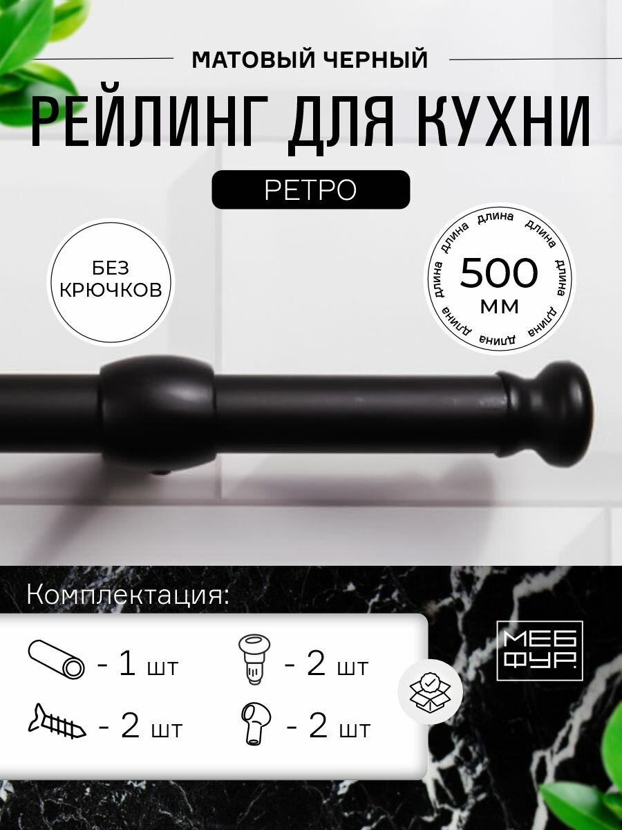 Рейлинг для кухни черный "ретро", 50 см х 1.6 см х 1.6 см + 2 заглушки+крепеж. Без крючков