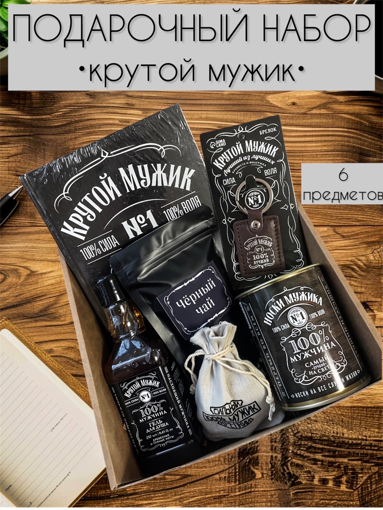 Подарочный набор мужчине на 23 февраля, день рождения, подарок мужу, папе, брату, начальнику, руководителю