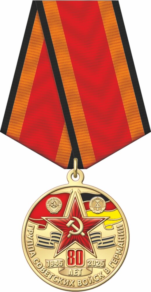 Памятная медаль 80 лет гсвг