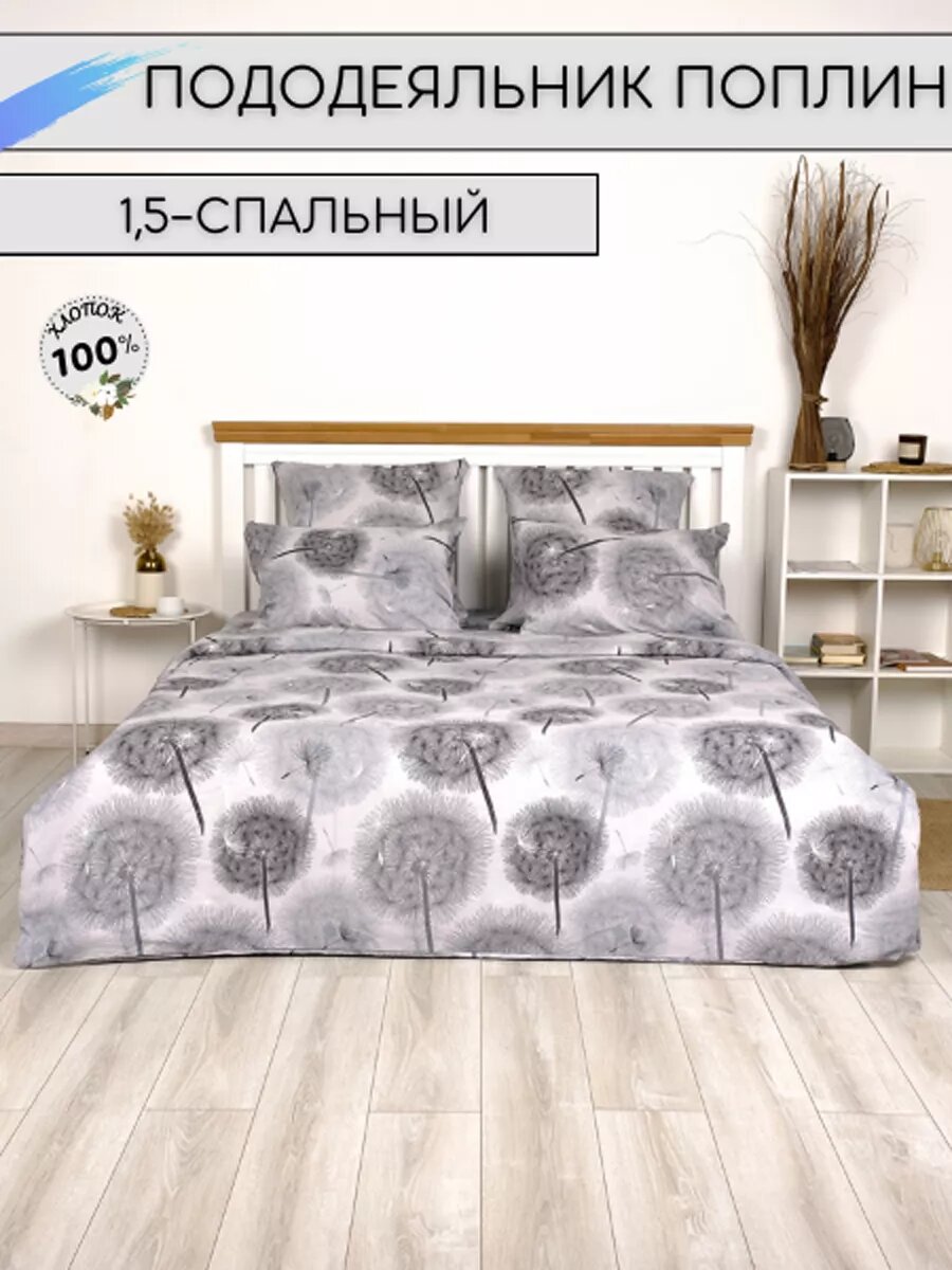 Пододеяльник из поплина 1,5-спальный Легкость А