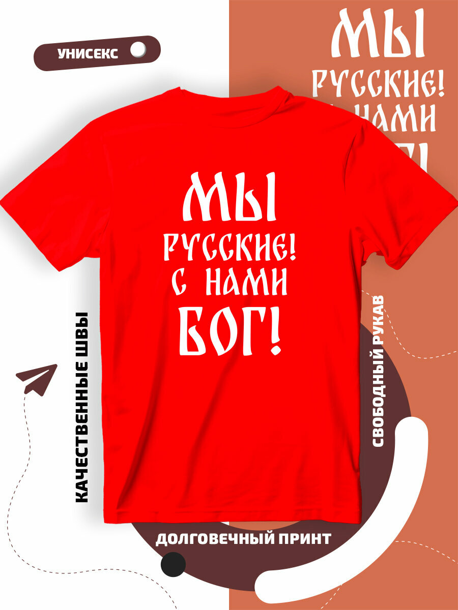 Футболка мы русские
