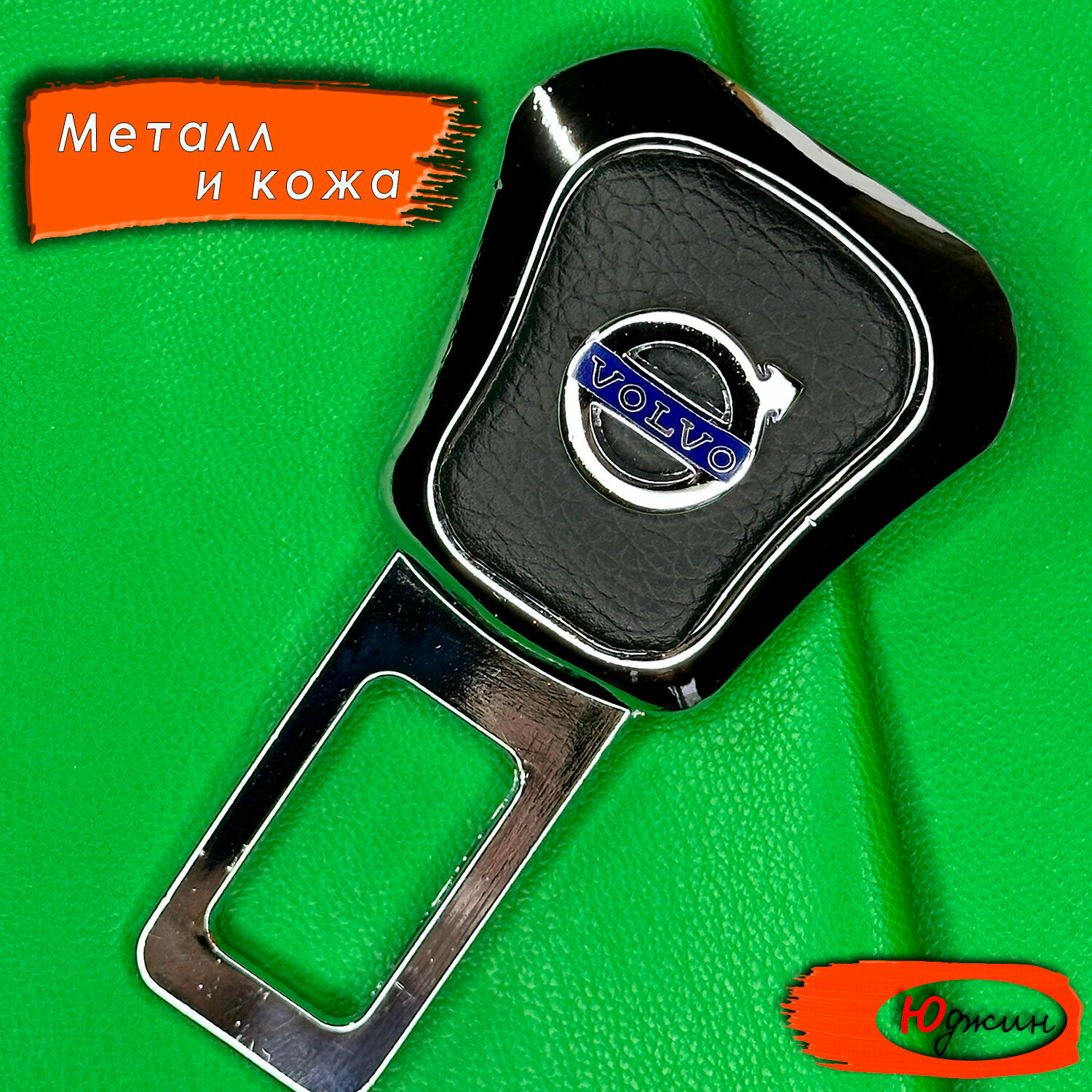 Заглушка ремня безопасности универсальная, металл, искусственная кожа, логотип Volvo, 2 шт