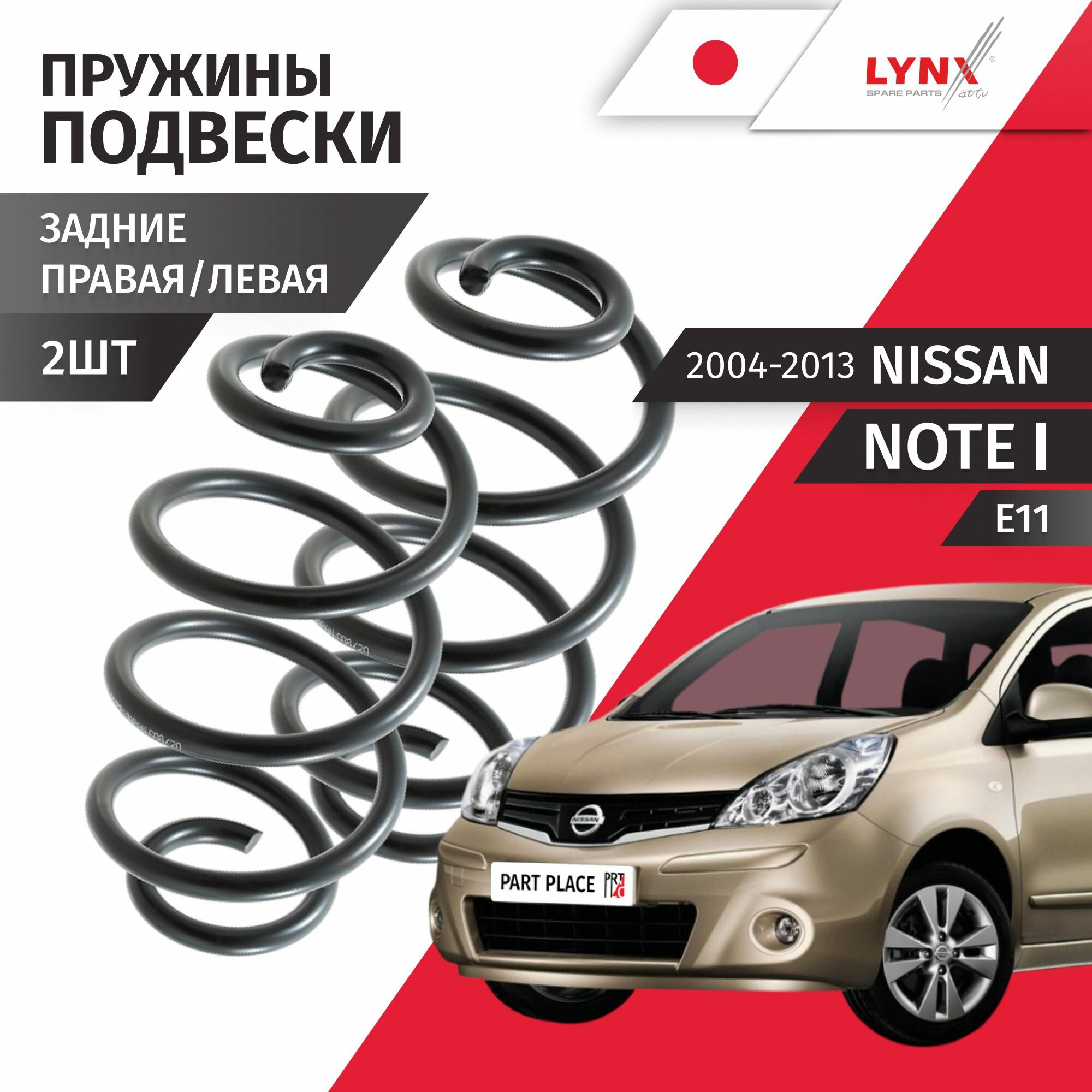 Пружины подвески задние Nissan Note 1 E11 2004 - 2013 1 метка розовая Комплект 2шт LYNXauto