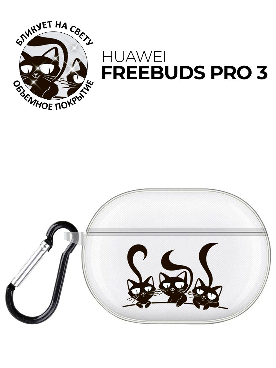 Чехол на Huawei FreeBuds Pro 3 с принтом "Три кошечки" прозрачный