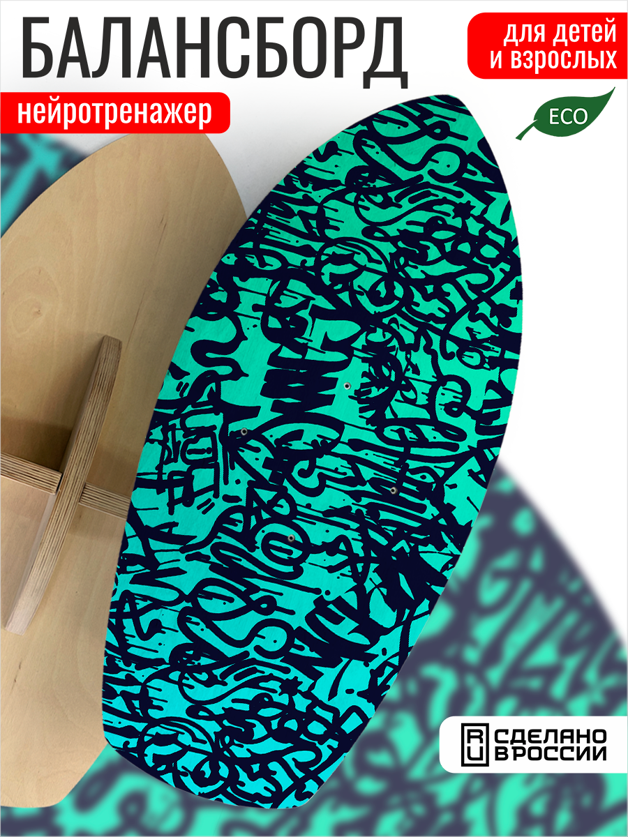 Балансборд, доска для балансирования, с принтом эстетика Граффити (каллиграфия, тэги, абстракция, надписи) - 52501629