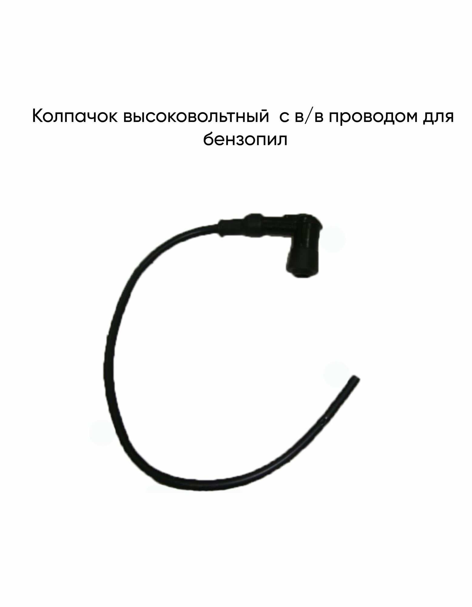Колпачок высоковольтный с в/в проводом для бензопил