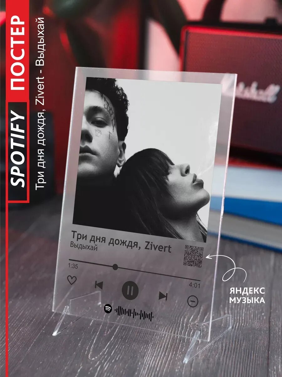 Подарок подруге спотифай постер Три дня дождя - выдыхай