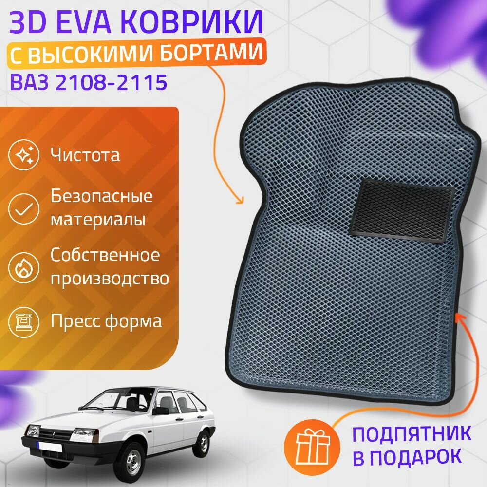 Пресс-EVA 3Д Ковры ВАЗ 2108, 2109, 21099, 2113, 2114, 2115 Пикап (Ева, эва, коврики с бортами) / серо-черные