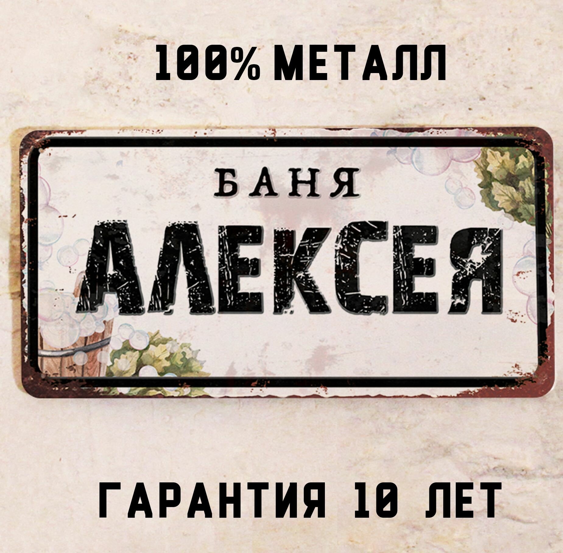 Табличка для бани именная Баня Алексея, для бани подарок мужчине, металл, 15х30 см.