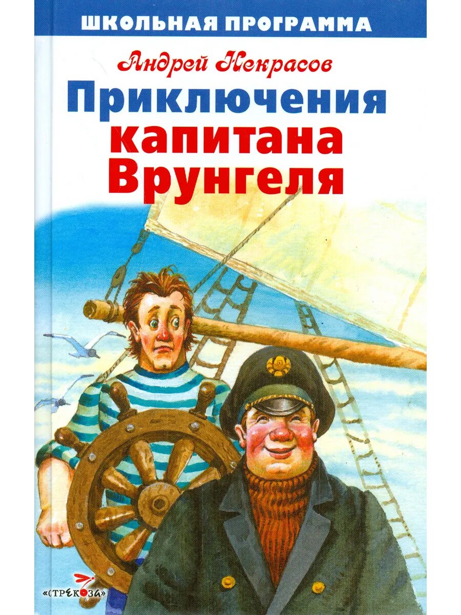 Приключения капитана Врунгеля