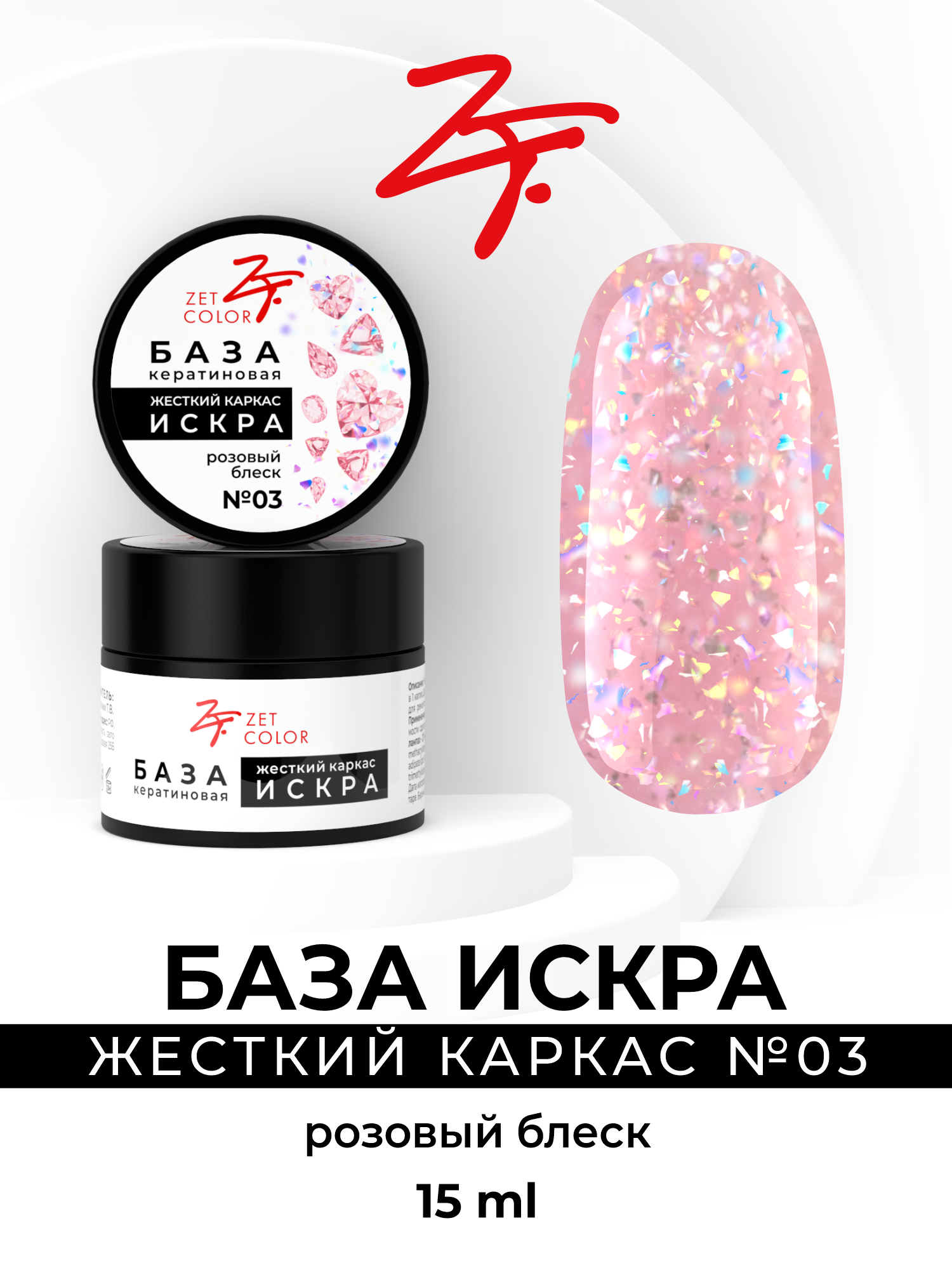 База кератиновая "Жесткий каркас" коллекция ИСКРА №3 - розовый блеск