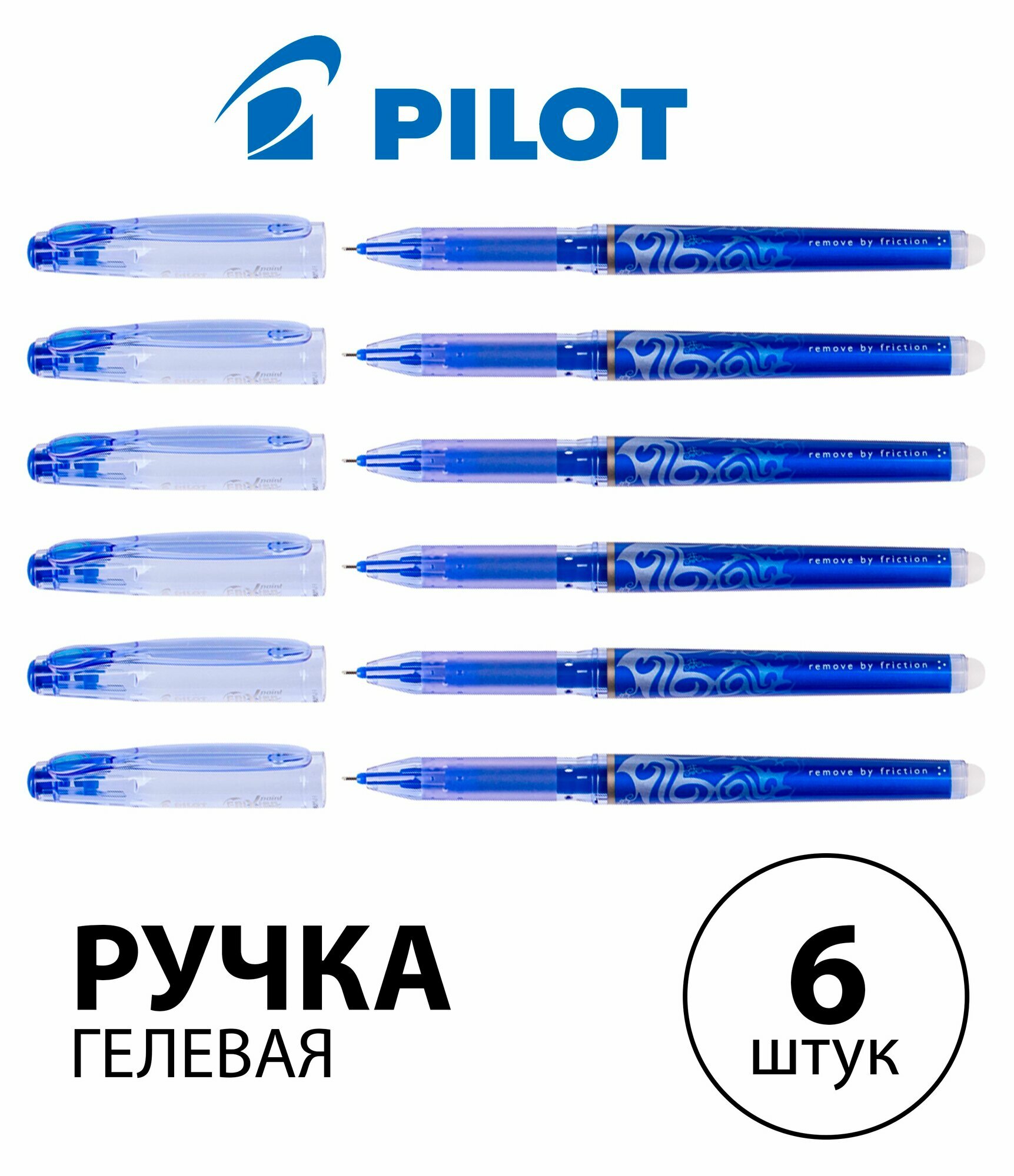 Набор 6 шт. - Ручка гелевая стираемая Pilot "Frixion Point" синяя, 0,5 мм BL-FRP5-L