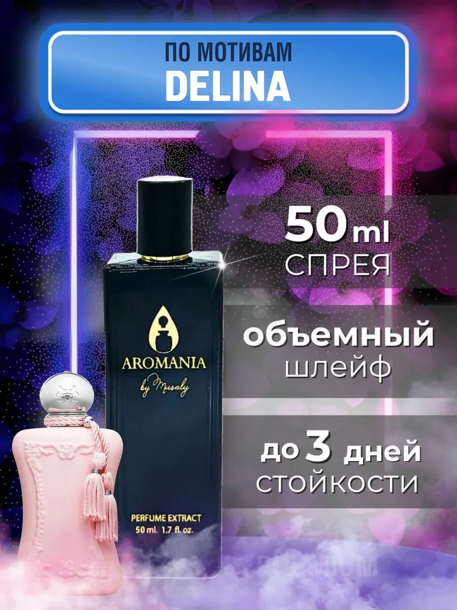 Духи по мотивам Delina