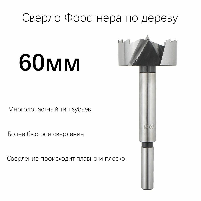 Сверла для деревообработки 60 мм, сверло форстнера по дереву, ДСП
