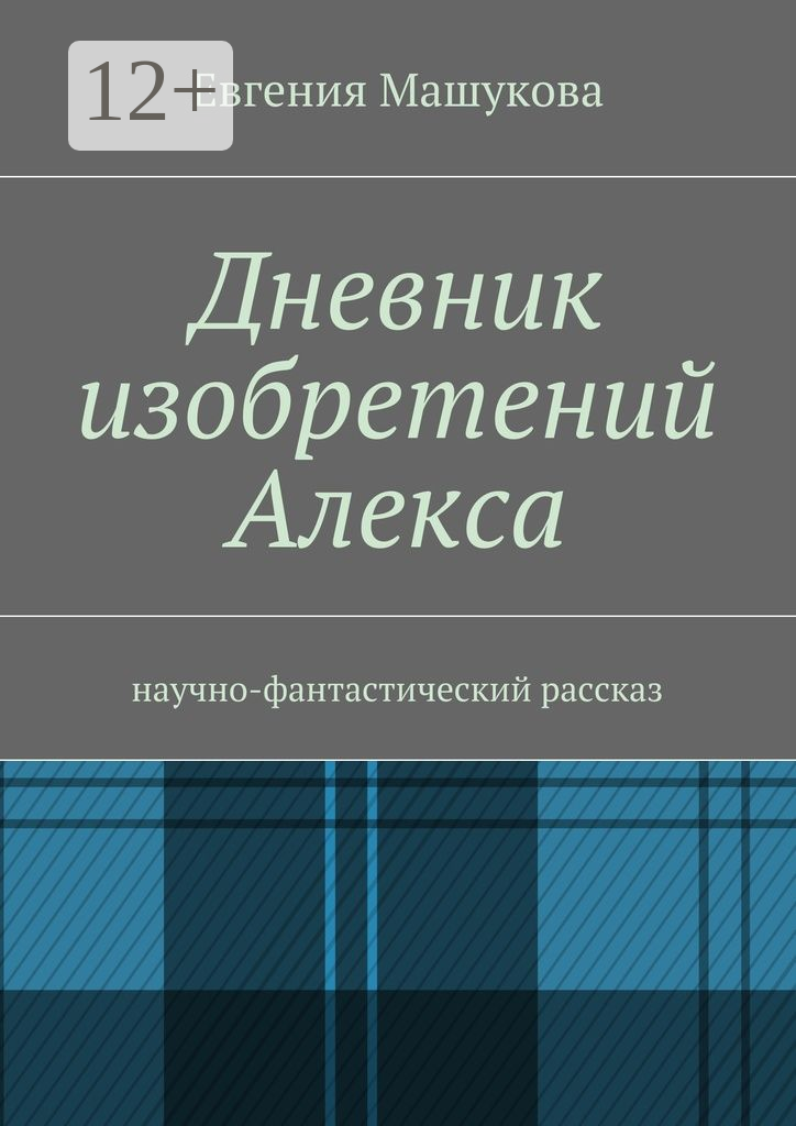 Дневник изобретений Алекса