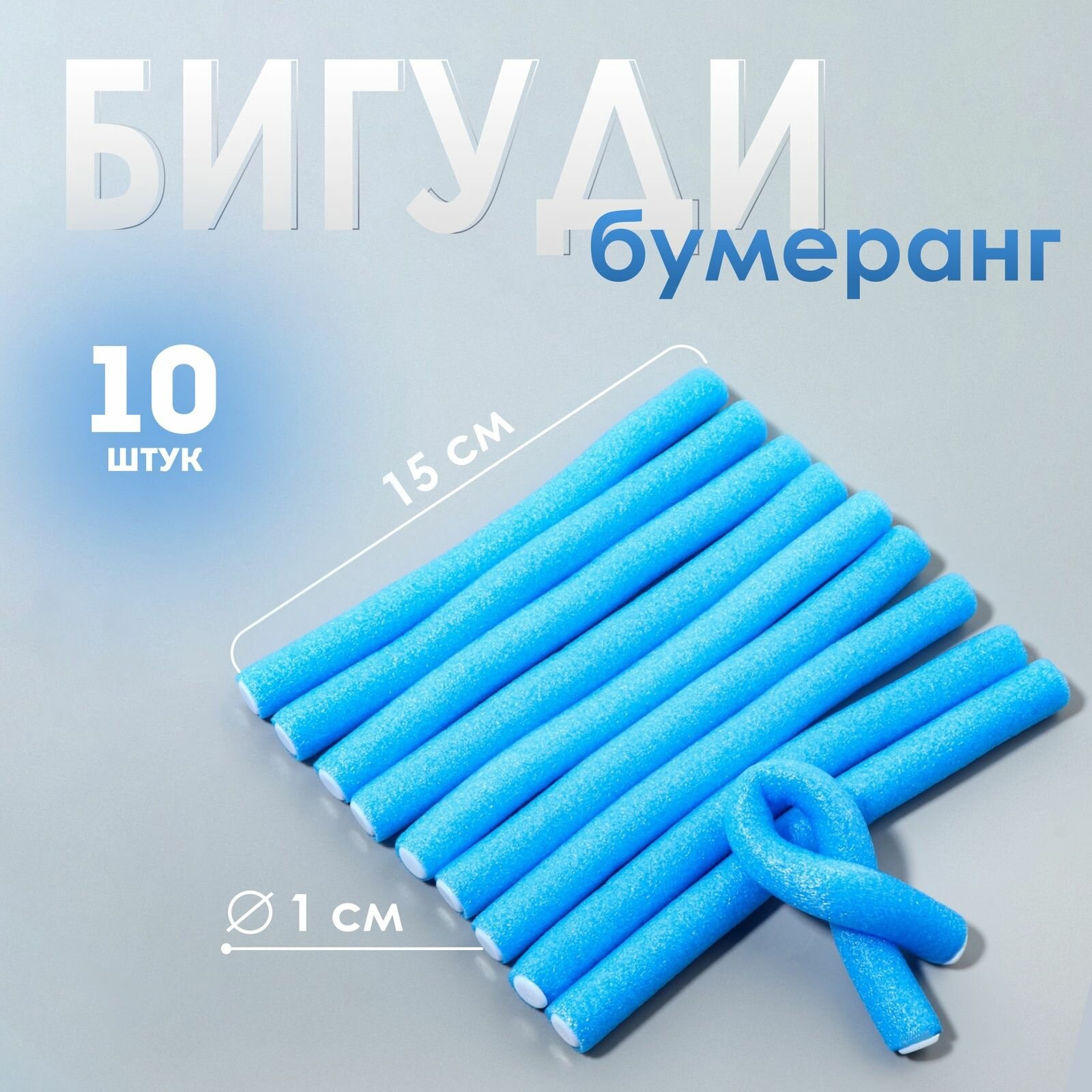 Бигуди Бумеранг, набор - 10 шт.
