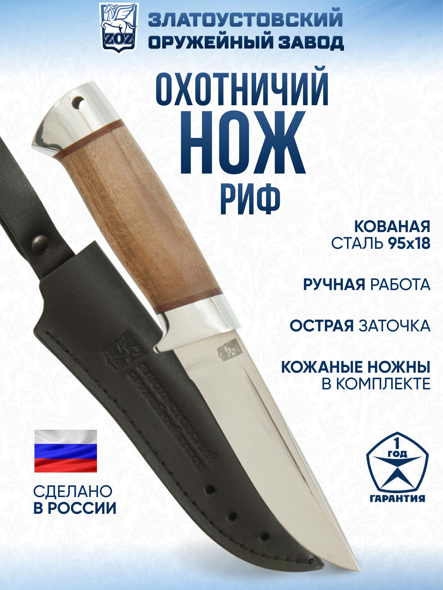 Нож Златоустовский оружейный завод "Риф" (сталь 95x18, орех-ал.)
