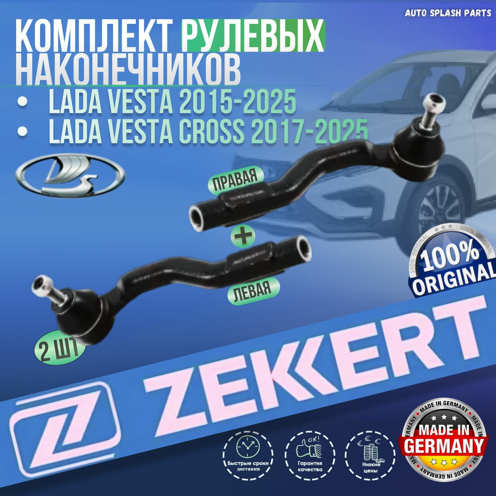 Комплект рулевых наконечников Lada Vesta 2015-2025, Vesta Cross 2017-2025 германия увеличенный ресурс (Лада Веста Кросс) Левый+Правый