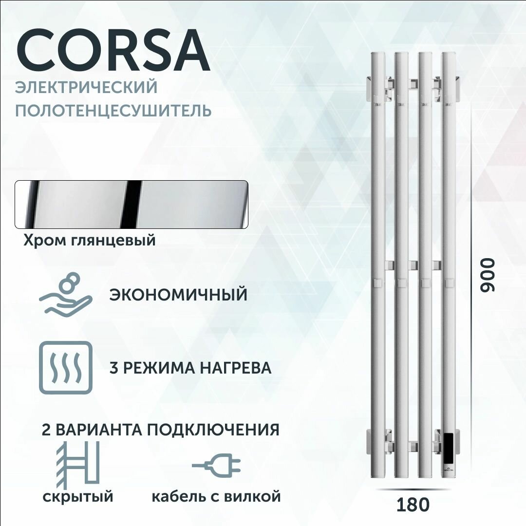 Полотенцесушитель электрический Grota Corsa K 180х900 хром глянцевый