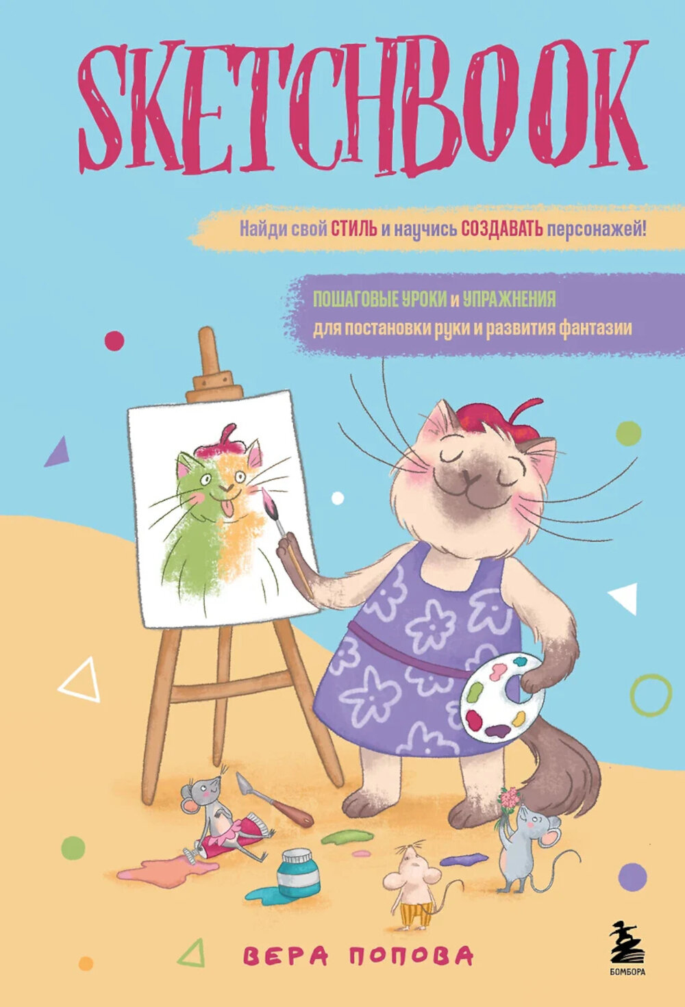 Скетчбук. Найди свой стиль и научись создавать персонажей! Пошаговые уроки и упражнения для постановки руки и развития фантазии. Попова В. Н. ЭКСМО