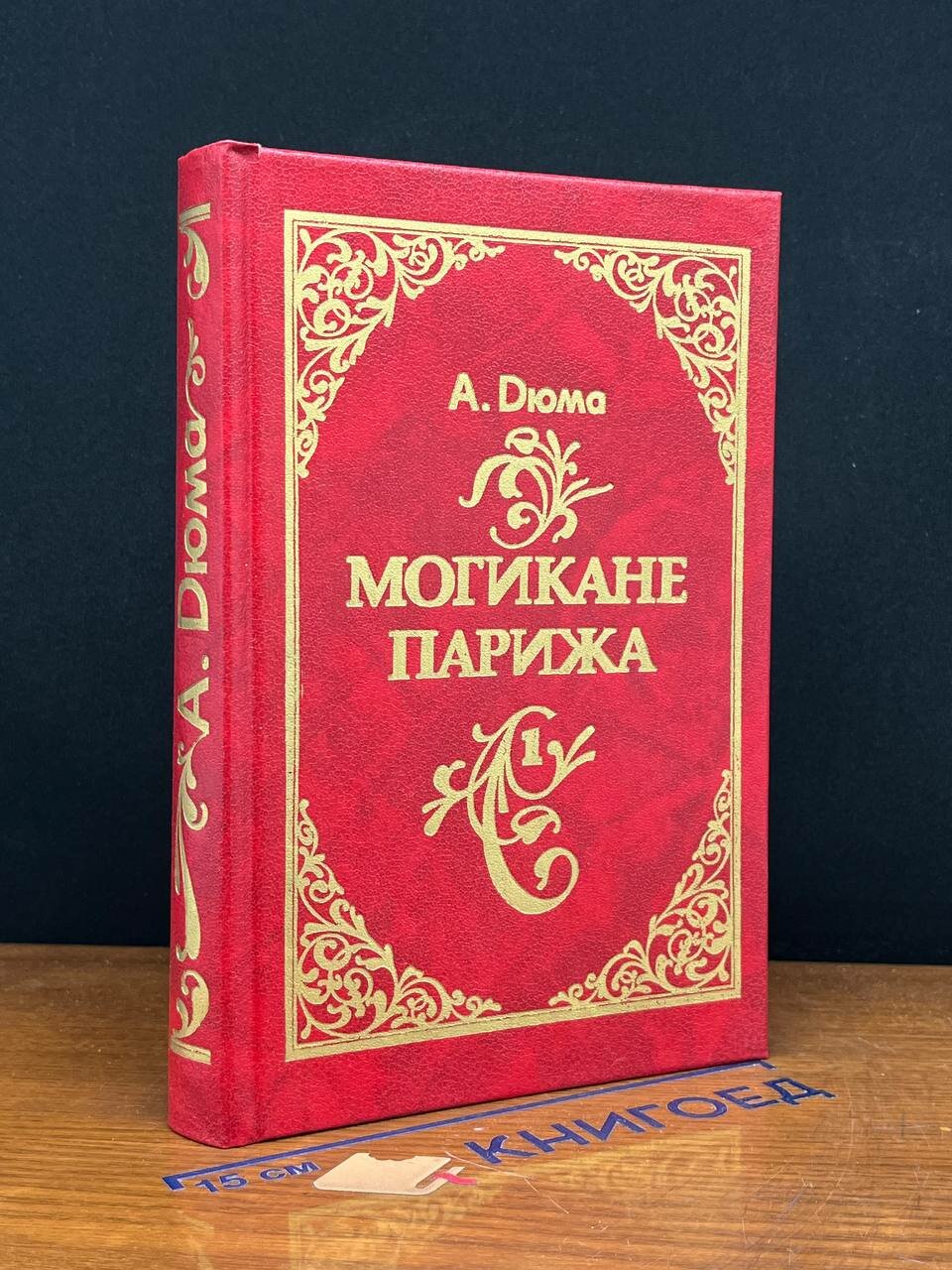 Книга. Могикане Парижа. Том 1 1993 (2042940123614)