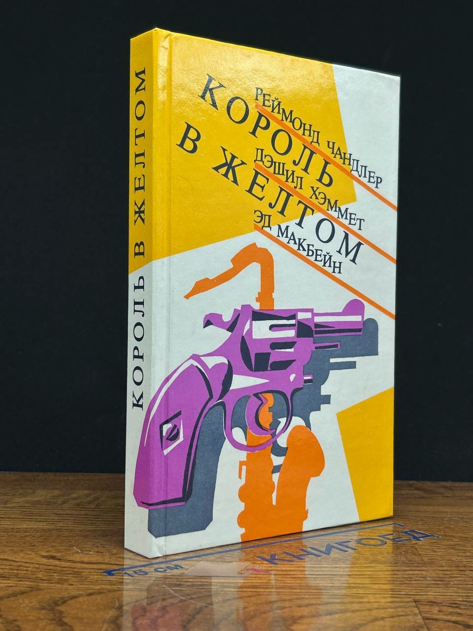 Книга. Король в желтом 1991 (2042790597740)