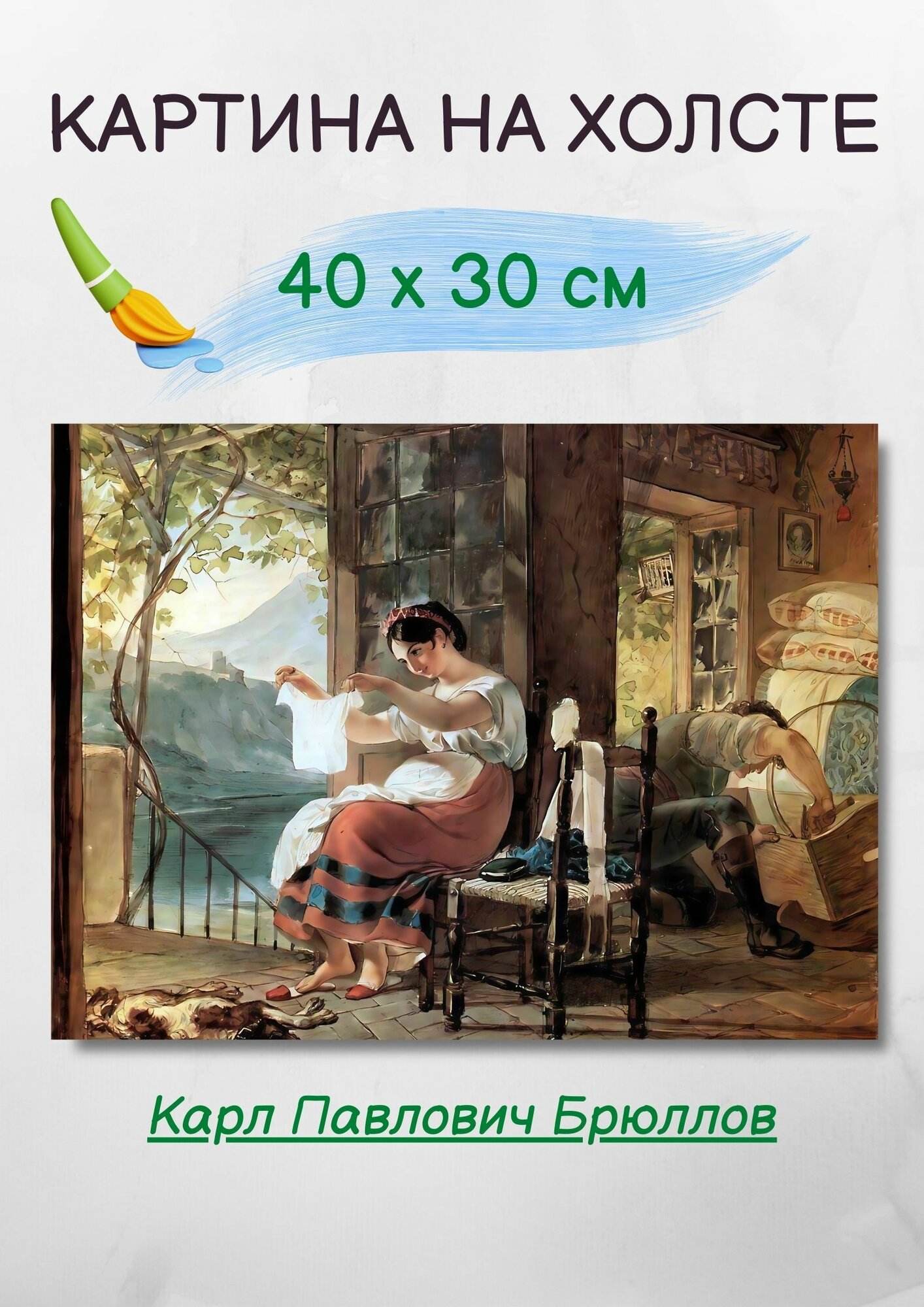 Карл Петрович Брюллов "Итальянка, ожидающая ребенка, разглядывает рубашку, муж сколачивает колыбель. 1831". Картина на холсте 30х40 см репродукция
