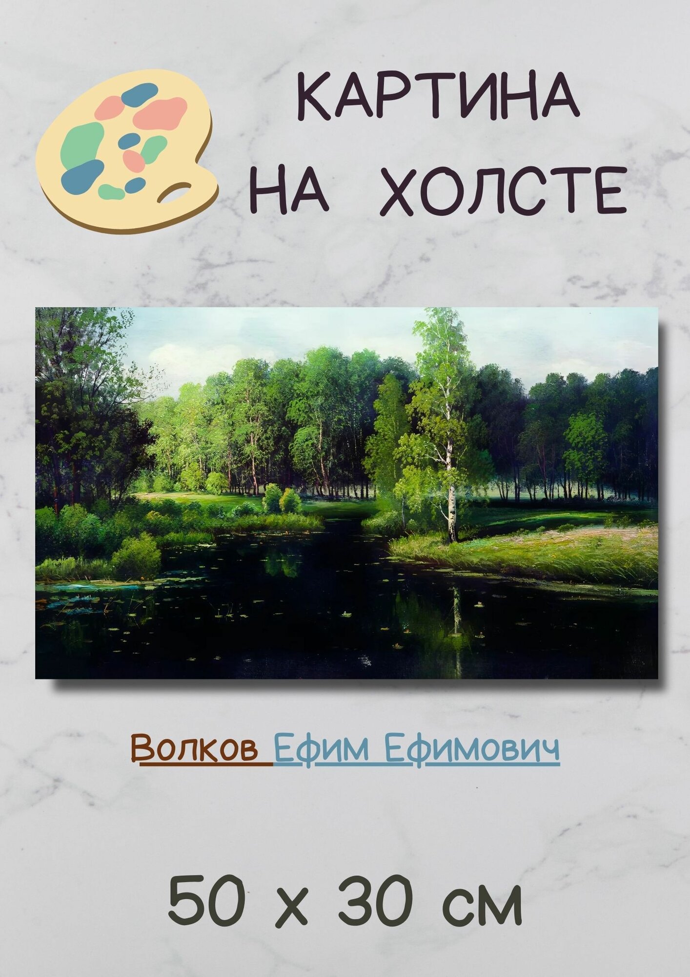 Волков Ефим Ефимович "Лесной пейзаж" Картина 50х30 см интерьерная