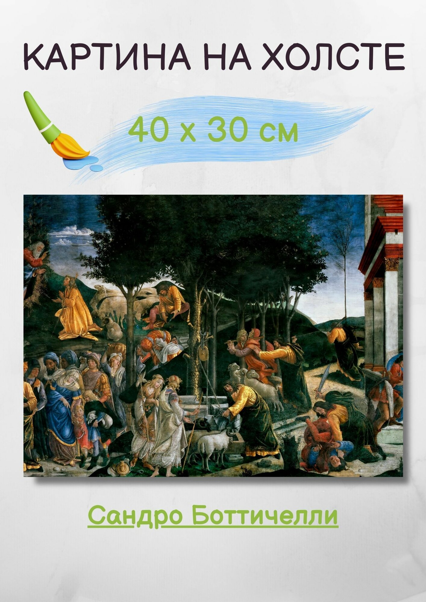 Сандро Боттичелли "Сцены из жизни Моисея". Картина на холсте 30х40 см репродукция