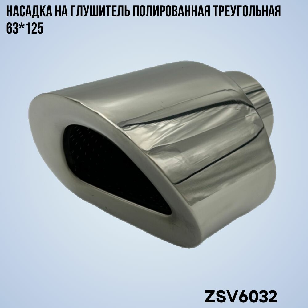 Насадка на глушитель полированная треугольная 63*125 мм
