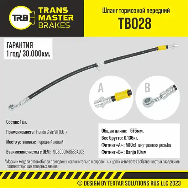 TRANSMASTER tb028 transmaster шланг тормозной передний левый для а / м Honda (Хонда) Civic (Цивик) vII (00-)