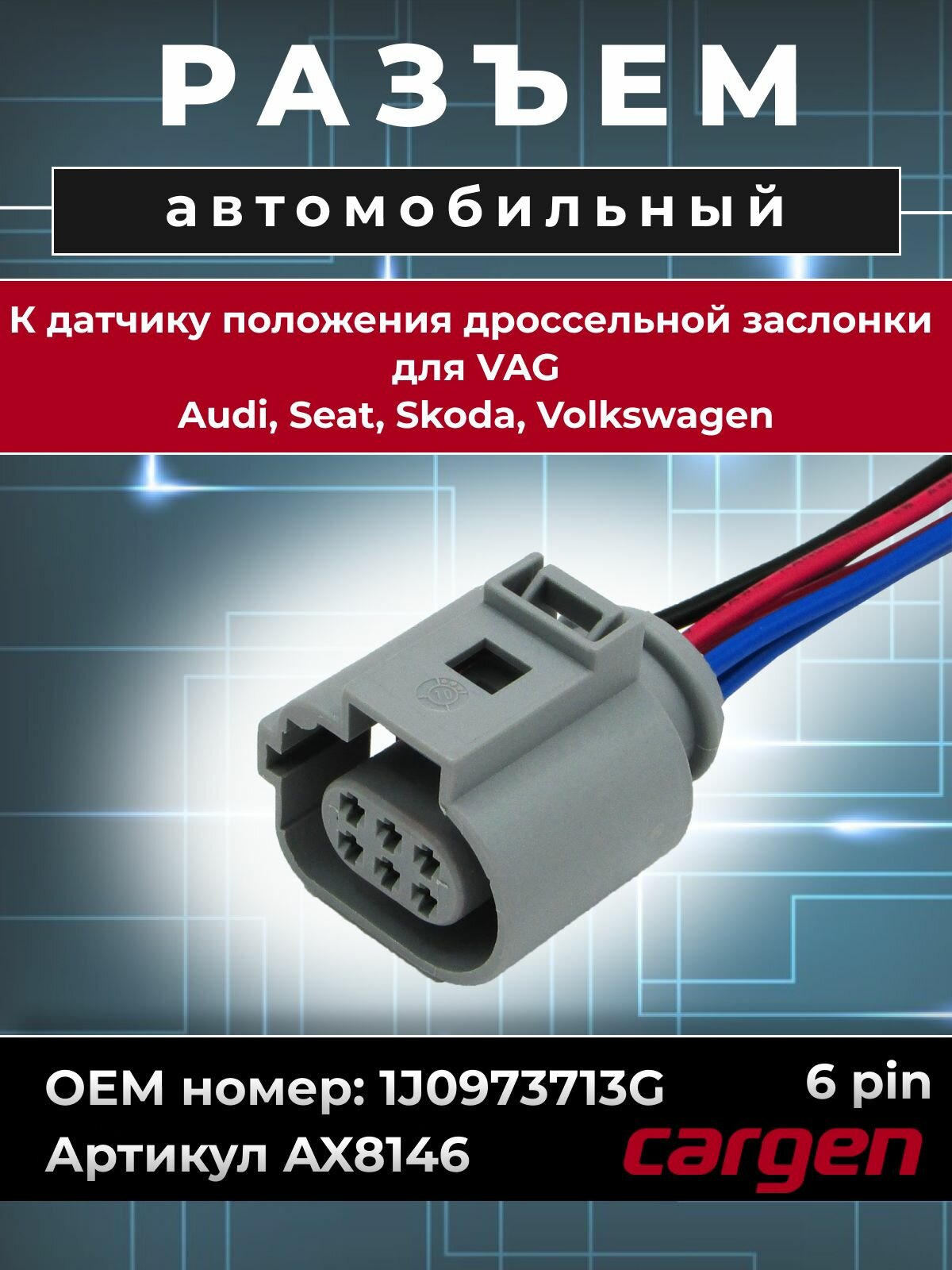 Разъем автомобильный 6 контактов (6 pin) датчика положения дроссельной заслонки для VAG Ауди Audi Сеат SEAT Шкода Skoda Фольксваген Volkswagen ОЕМ: 1J0973713G