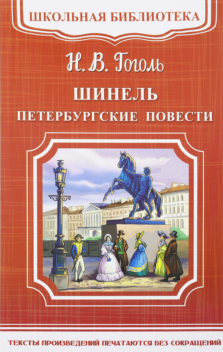 Книга Омега Пресс Школьная библиотека, Гоголь Н. В, "Шинель, Петербургские повести"