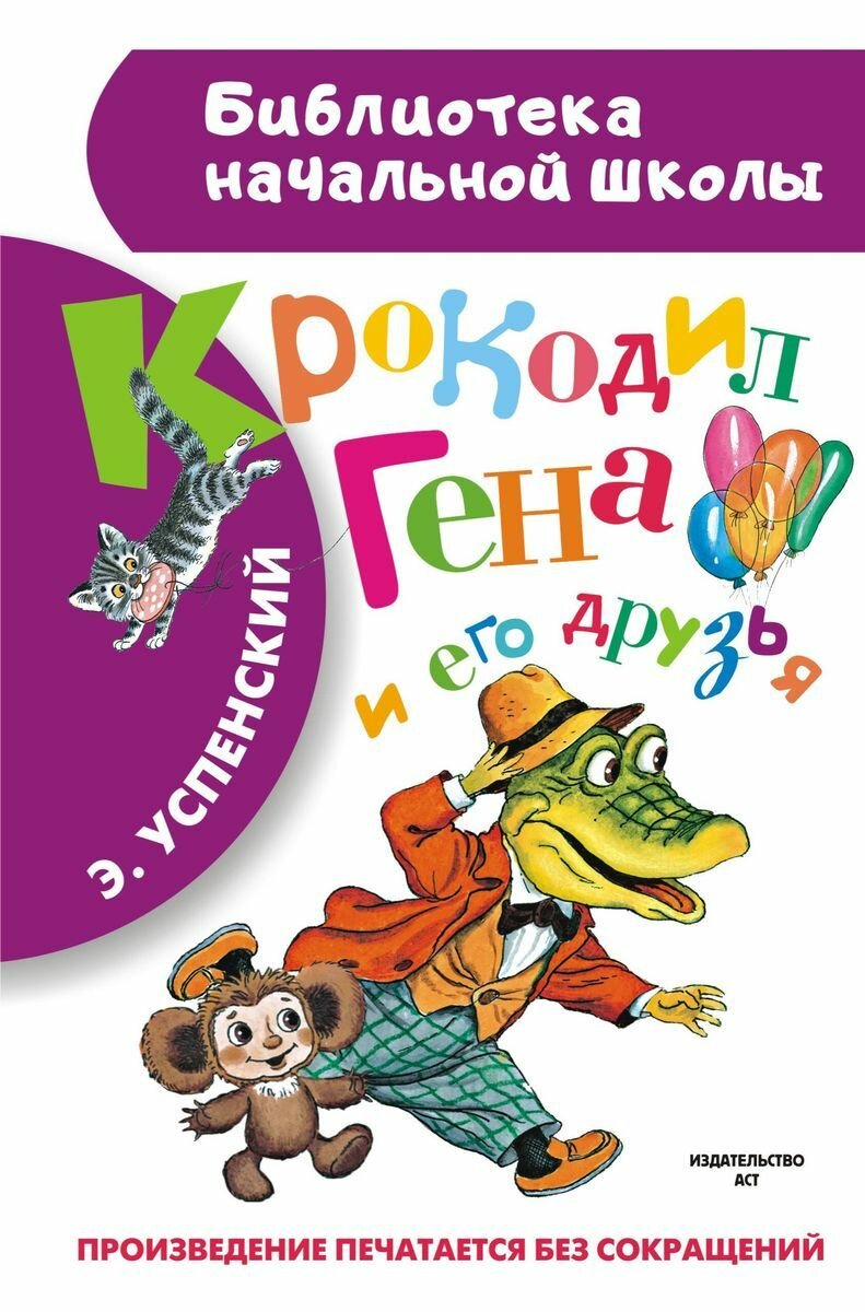 Книга АСТ Библиотека начальной школы, Успенский Э, Н, Крокодил Гена и его друзья