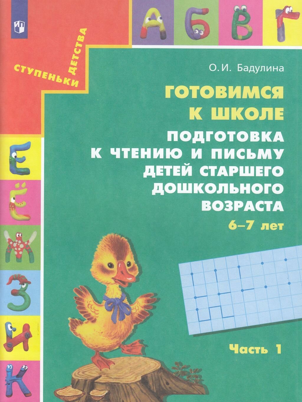 Пособие для учителя Просвещение ФГОС Бадулина О. И. Готовимся к школе. Подготовка к чтению и письму детей старшего дошкольного возраста (6-7 лет) (1 часть), (2023), 48 страниц