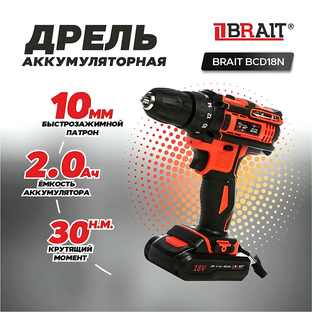 Дрель аккумуляторная BRAIT BCD18N