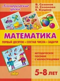 Методическое пособие Литур-К Логопедические уроки Куцина Е. и др. Математика. Задачи для детей от 5 до 8 лет, в папке, 2024 г, 76 стр