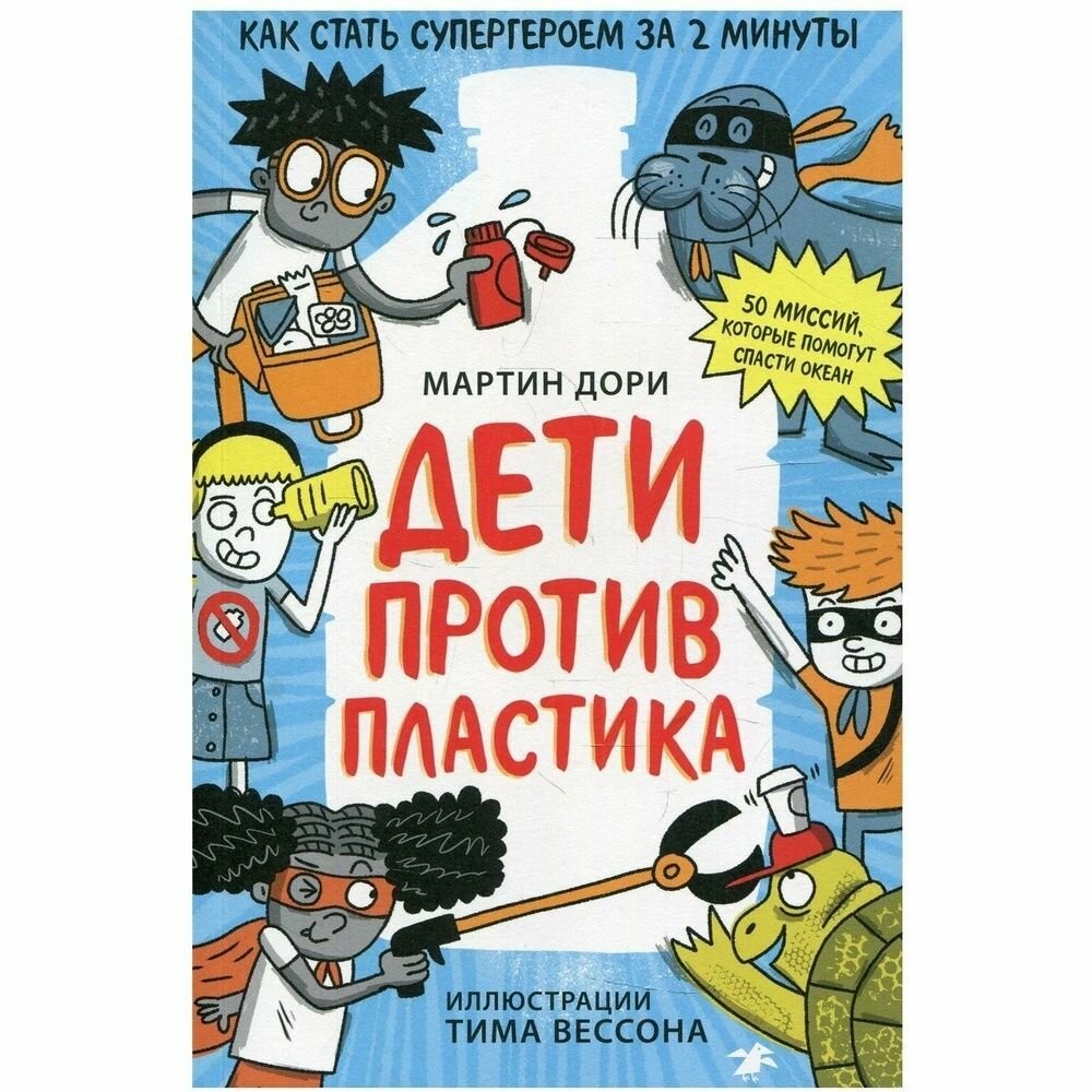 Книга Белая ворона Дети против пластика. 2021 год, М. Дори