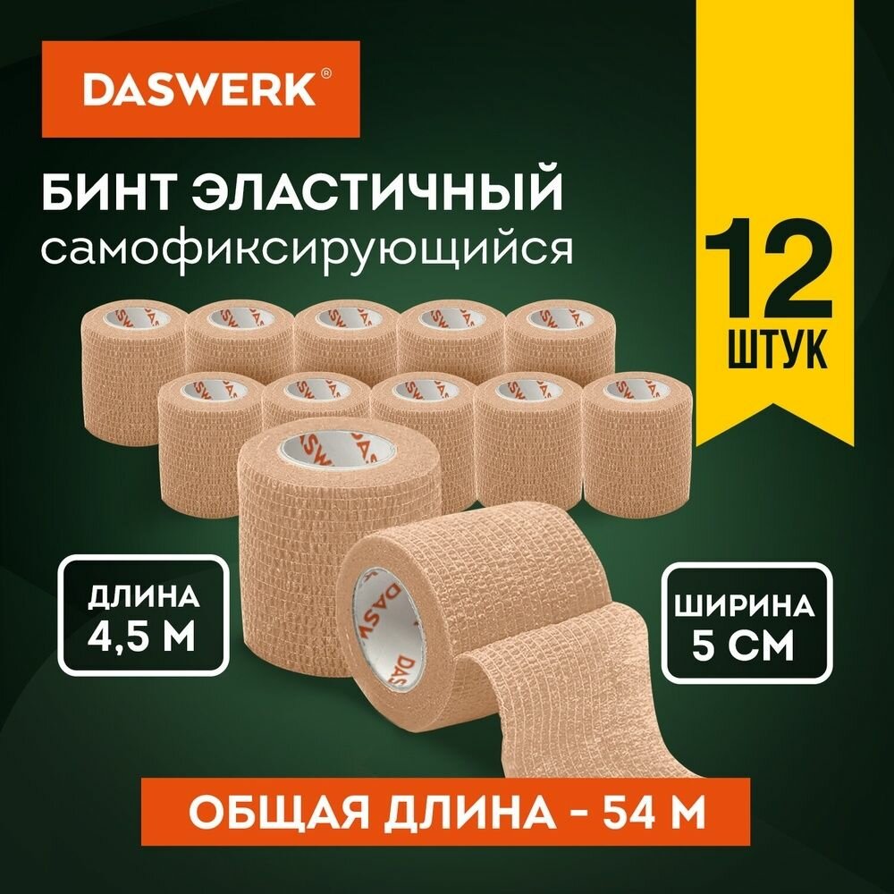 Бинт эластичный DASWERK бандажный, защитный, самофиксирующийся, 4,5х0,05 м, 12 рулонов, бежевый