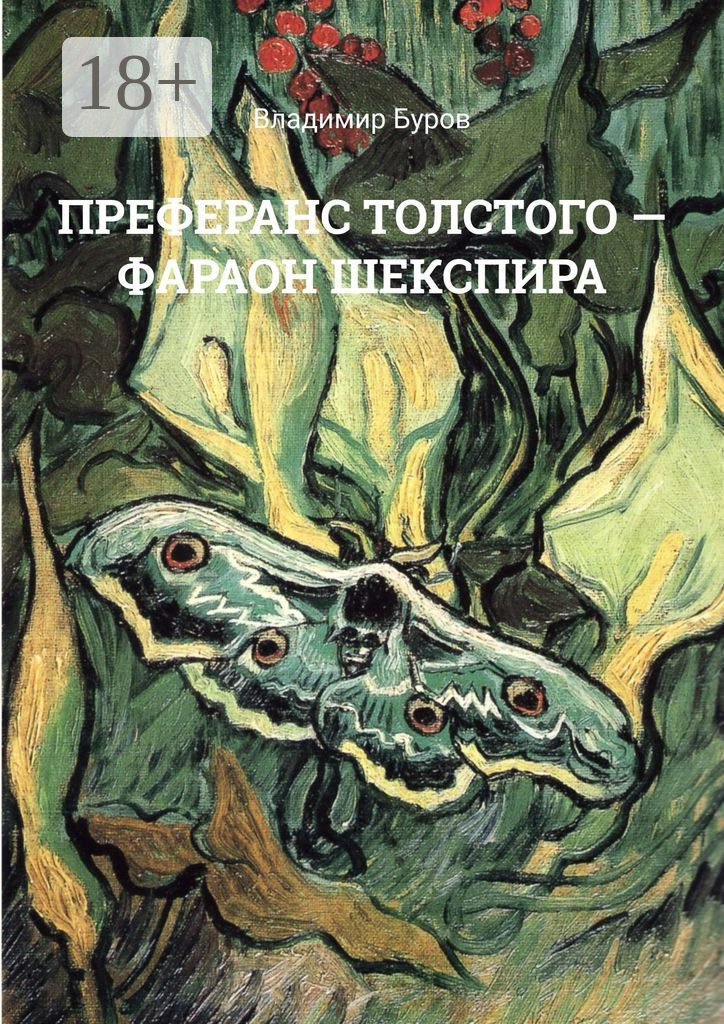 Преферанс толстого  — фараон шекспира