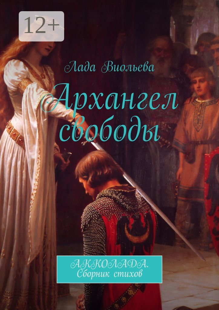 Архангел свободы