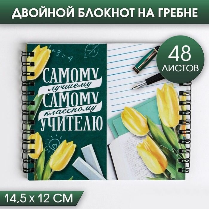 Блокнот ArtFox "Самому лучшему учителю", двойной, 48 листов, на гребне