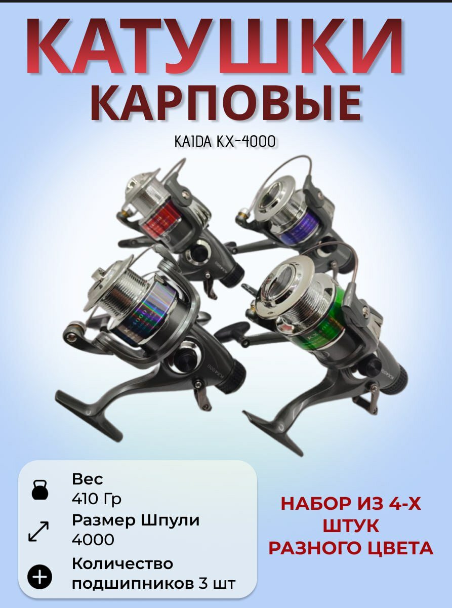 Набор Катушка с байтраннером Каида KX-4000-3BB 4 шт.