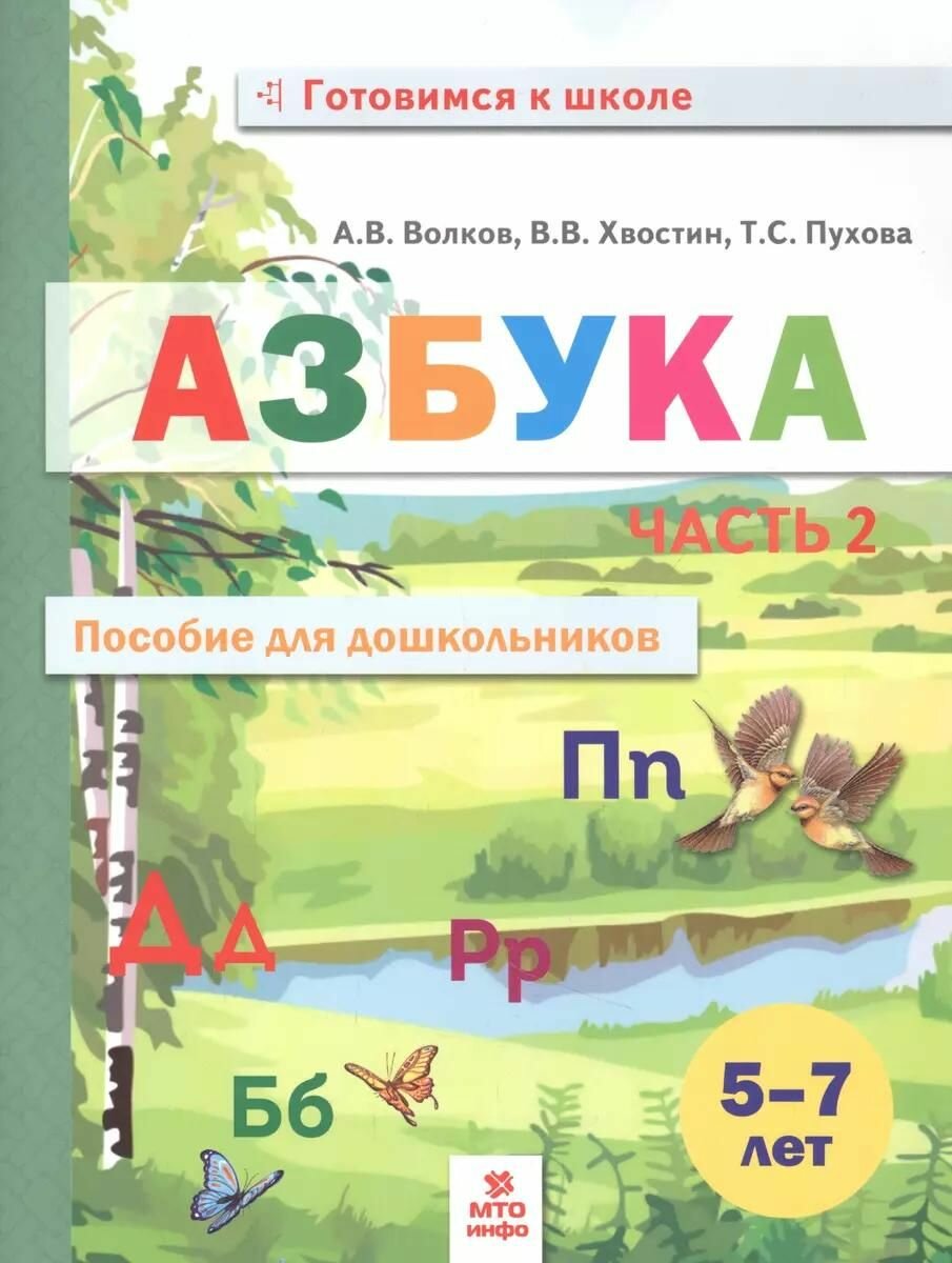 Обучающее пособие МТО инфо Азбука. Для дошкольников. 5-7 лет. Часть 2. 2024 год, А. В. Волков