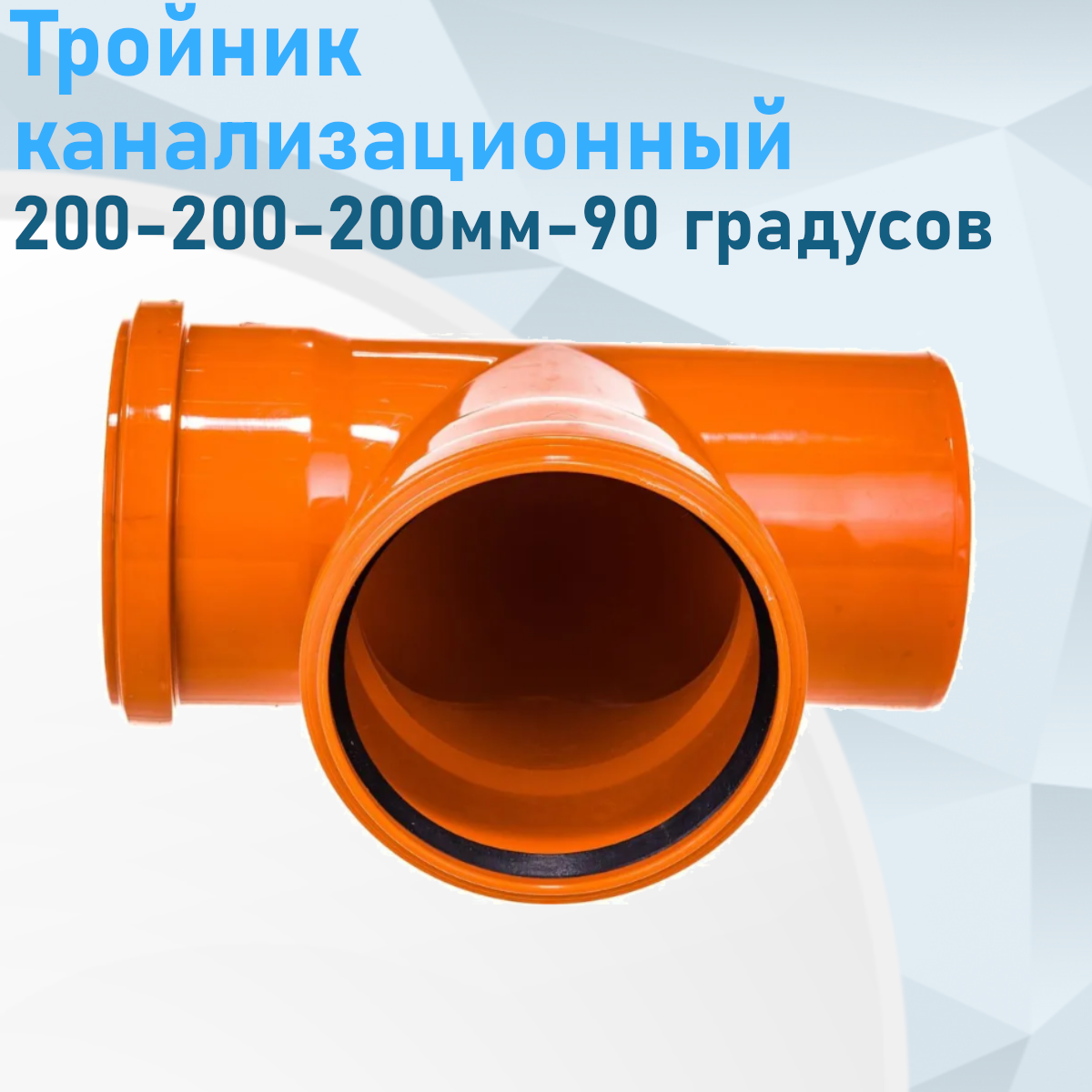 Тройник канализационный наружный 200-200-200мм 90 градусов 26539.