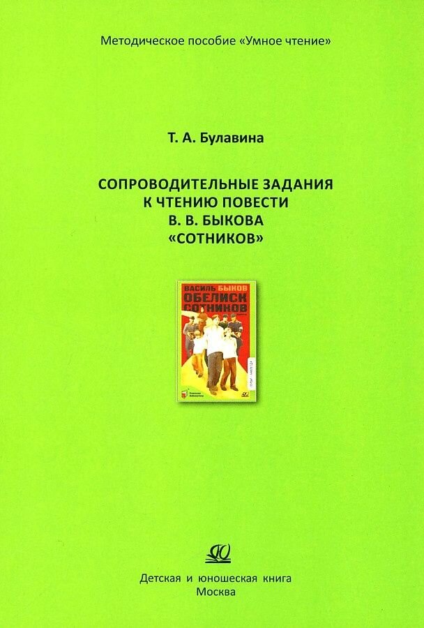 Методическое пособие Детская и юношеская книга Сопроводительные задания к чтению повести В. В. Быкова "Сотников". Булавина Т. А, 2024