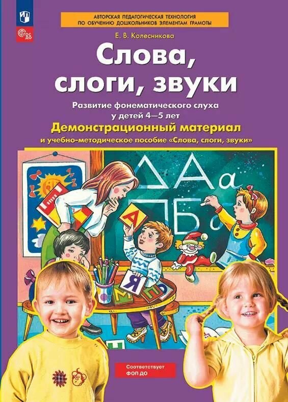 Демонстрационный материал Просвещение Слова, слоги, звуки. Для детей 4-5 лет. 2024 год, Е. В. Колесникова